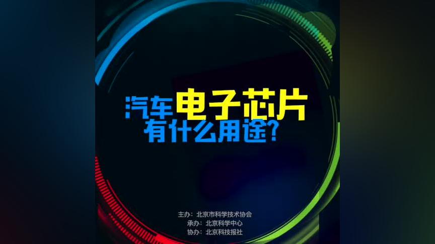首都科学讲堂|极简版:汽车电子芯片有什么用途?