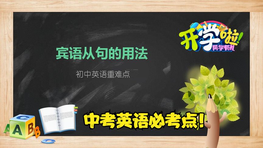 中考英语必考点:宾语从句的用法 初中英语重难点 #开学季#
