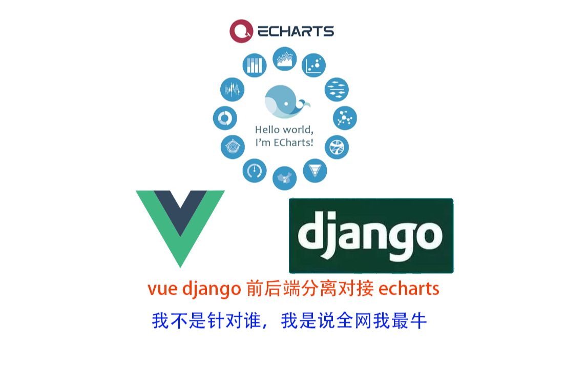 echarts 对接 vue + django rest framework 前后端分离开发