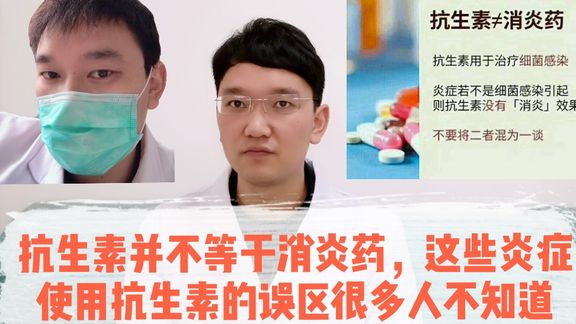 抗生素并不等于消炎药,这些炎症使用抗生素的误区很多人不知道