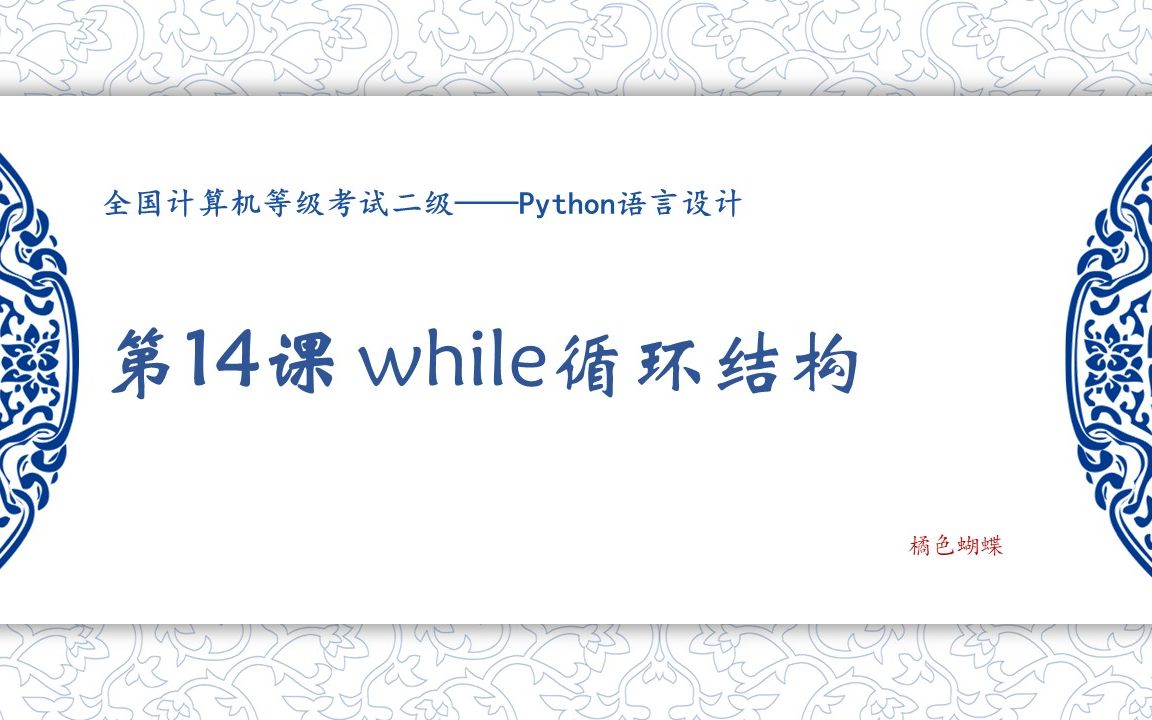 【14】while循环结构