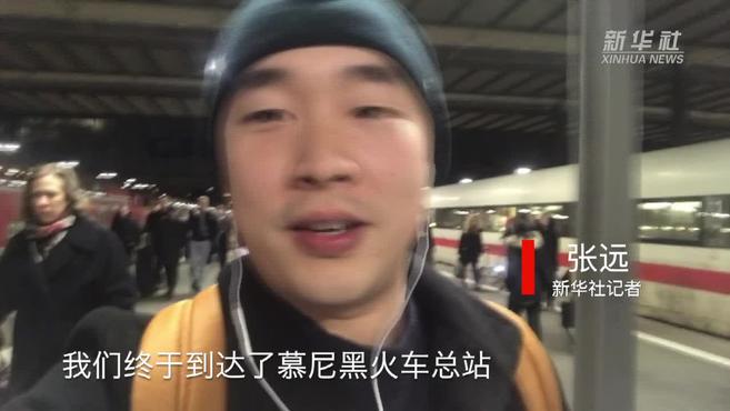 记者vlog|报道慕尼黑安全会议是种什么体验?