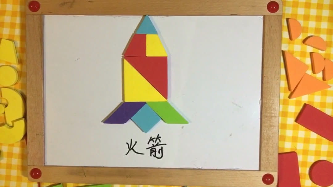 火箭/彩色基础几何图形磁力创意拼图