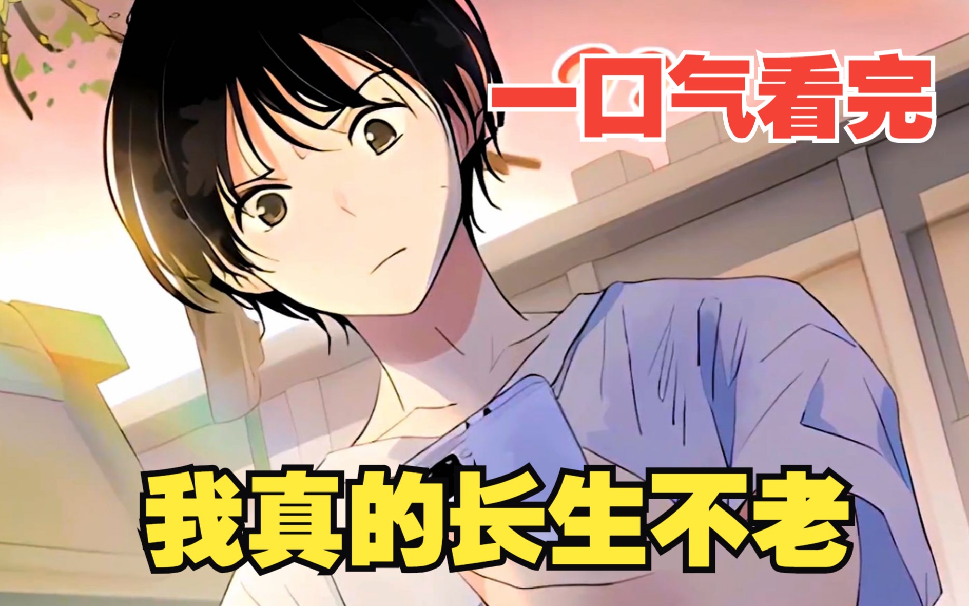 一口气看完爽满【我真的长生不老】,谁能拒绝活了千年的故事呢?