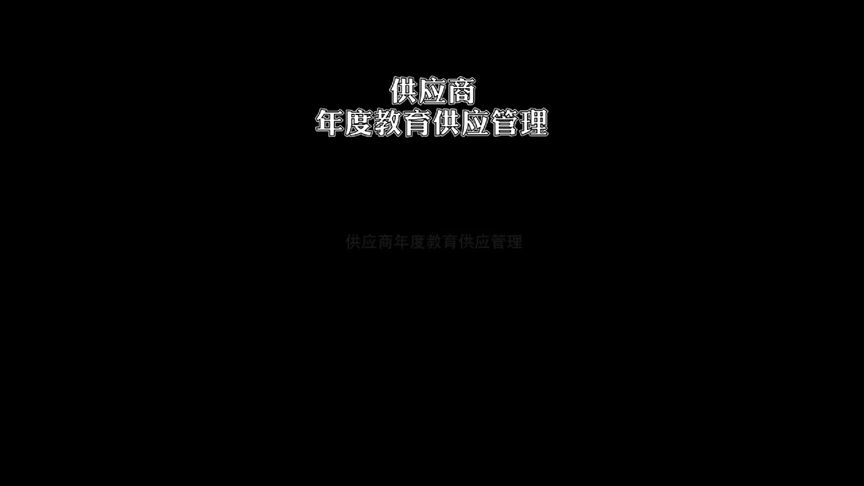 供应商年度教育供应管理#美业人加油 #美业培训