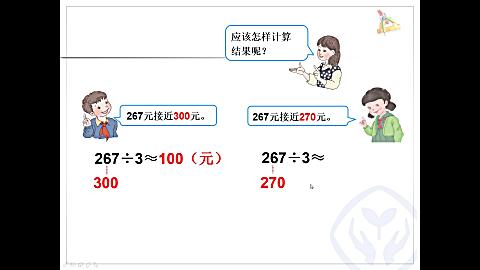 三年级数学下册第二单元例8除法估算