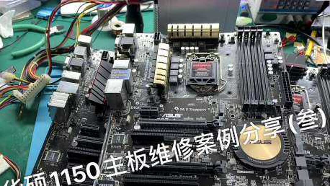 网友一次性发来五片华硕主板,来康康都是什么故障,第三集