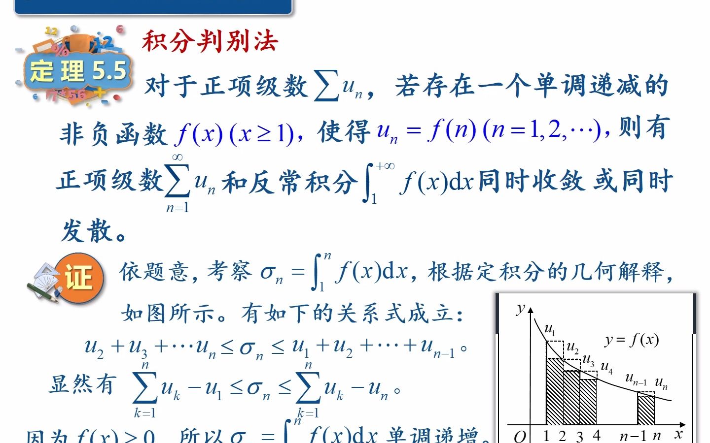 ...5-2.3 正项级数的敛散性(拉阿贝和积分判别法),其中的积分判别法简单...