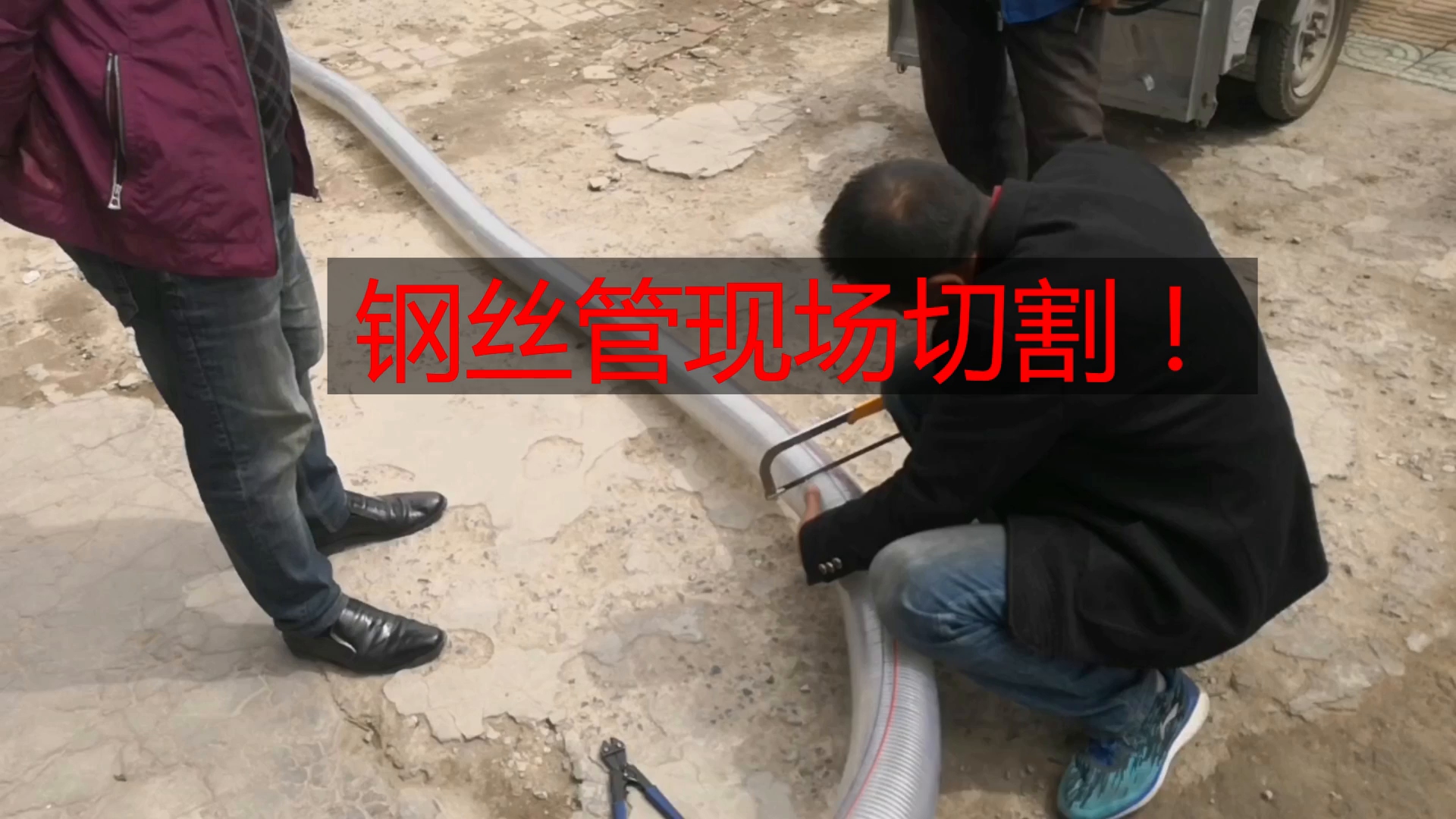 钢丝管现场切割