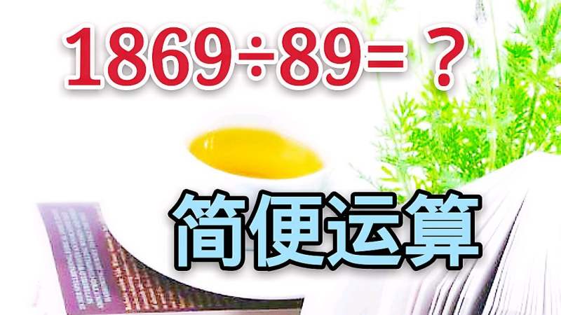 1869÷89=?教你运用简便运算方法和技巧