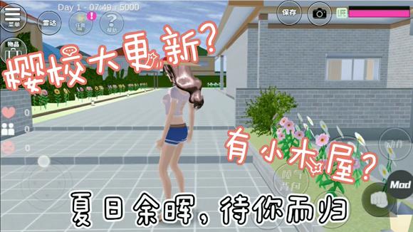 樱花校园模拟器:樱校更新小木屋?沫沫带你去参观