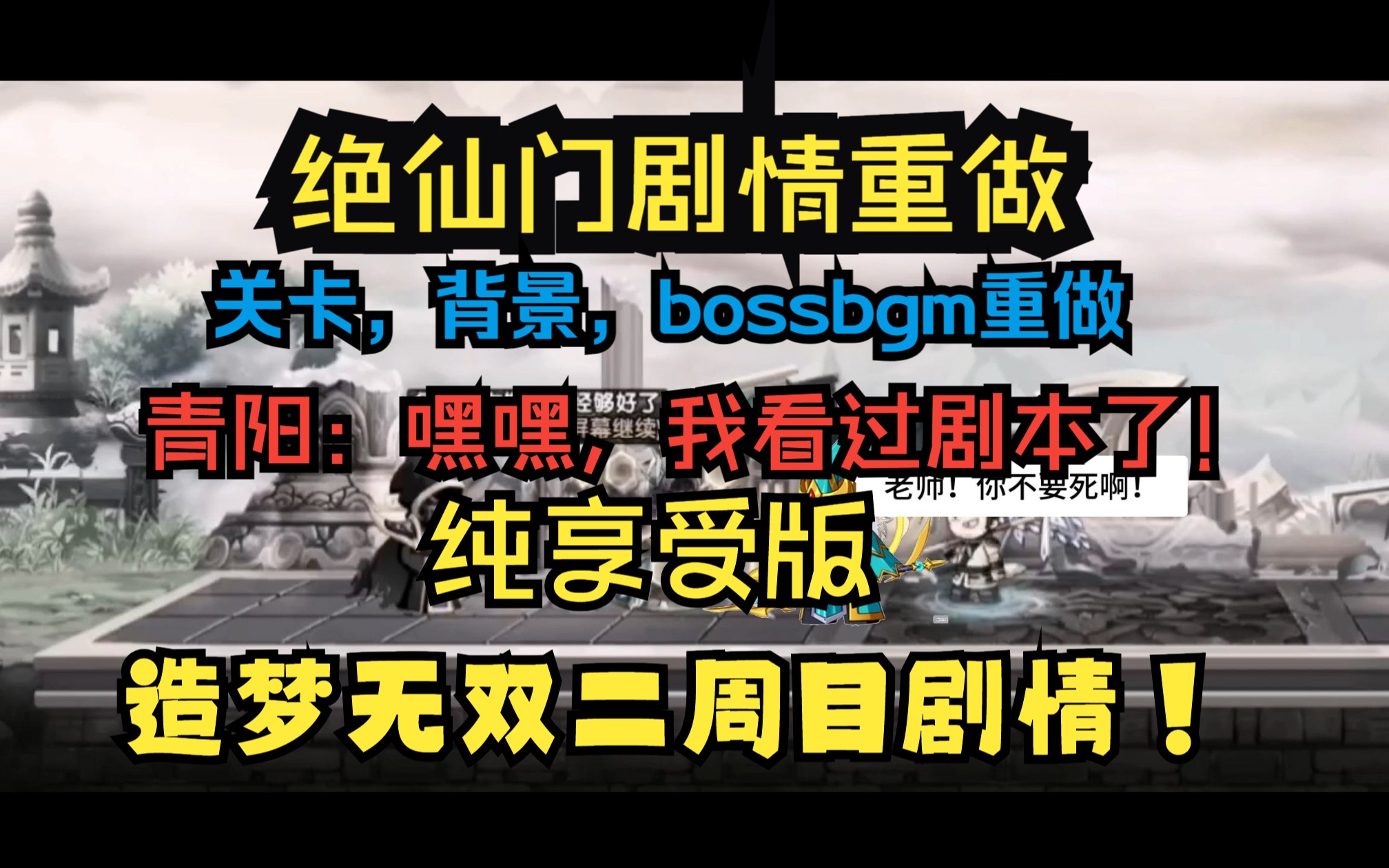 【造梦无双】(二周目剧情)绝仙门剧情重做!+关卡bgm重做