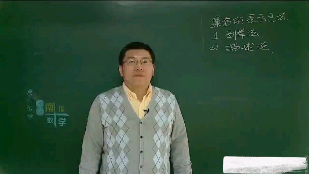 第01讲集合的概念与表示第4段(郭化楠,南瓜老师)