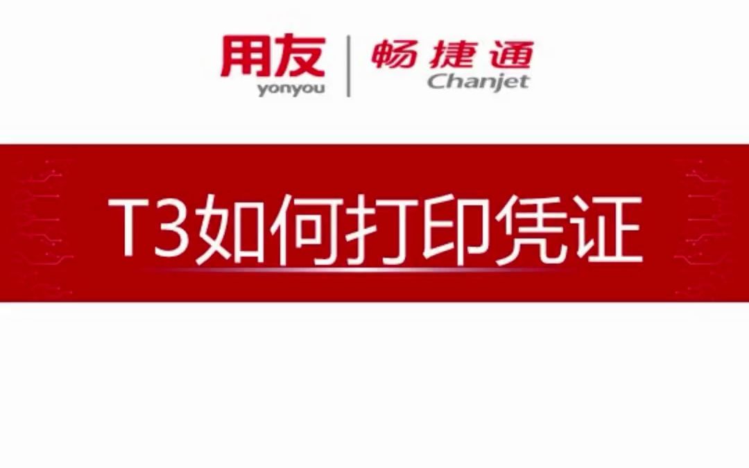 月底了,第一次打印凭证如何正确操作? #会计 #财税 #用友t3 # - 抖音