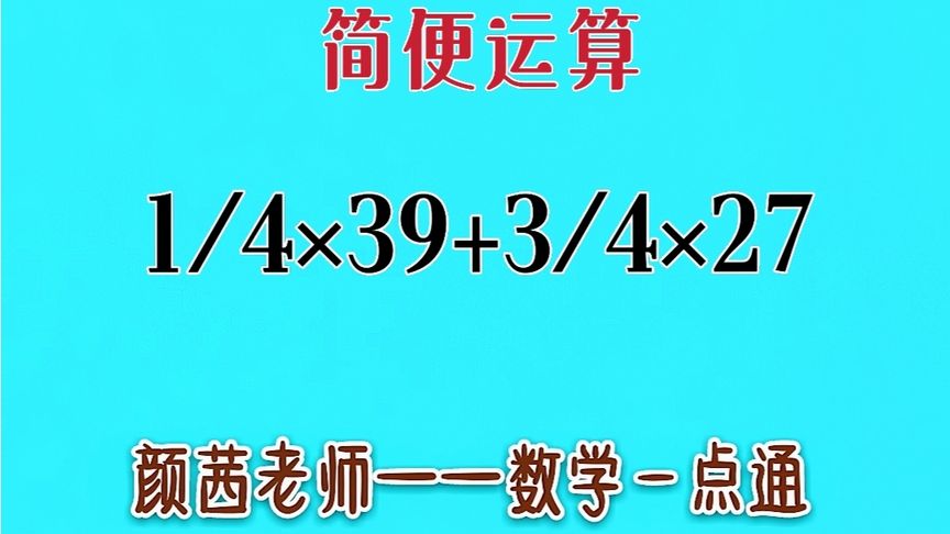 简便运算:看着有点难,看完视频所有类似题型轻松搞定