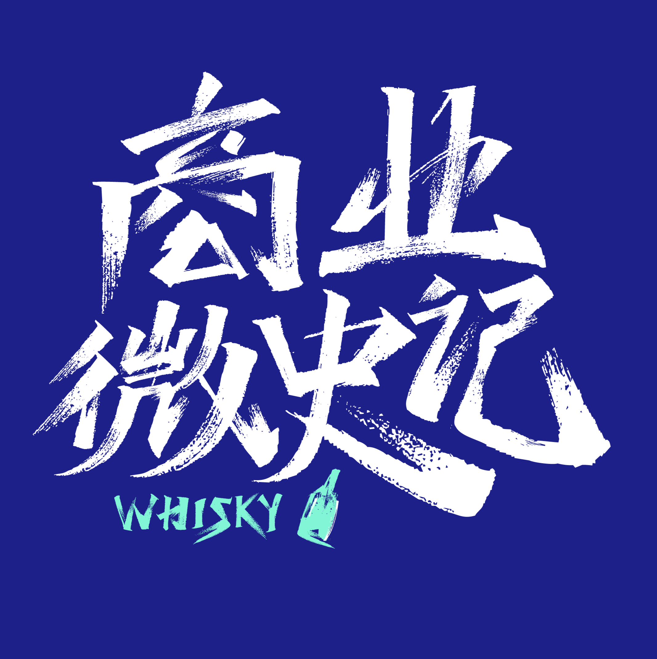 商业微史记 