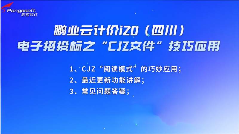 鹏业云计价i20(四川)电子招投标之“CJZ文件”技巧应用