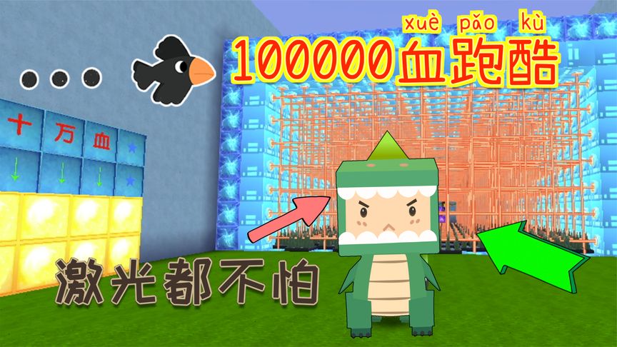 迷你世界:10万滴血跑酷!绿恐龙用仙人掌挠痒痒,还用岩浆洗澡