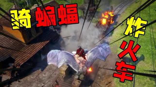 荒野大镖客2:骑着喷火的炽炎蝙蝠轰炸无敌火车,能将其摧毁吗?