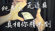赌神无道具钞票悬浮魔术