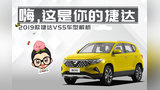 【选车帮帮忙】嗨 这是你的捷达 2019款捷达VS5车型解析