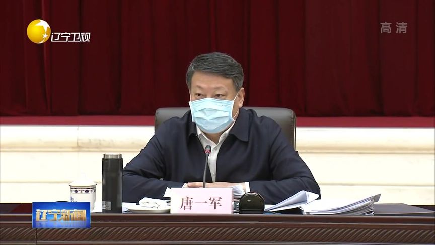 陈求发主持召开辽宁省新冠肺炎疫情防控指挥部第六次会议