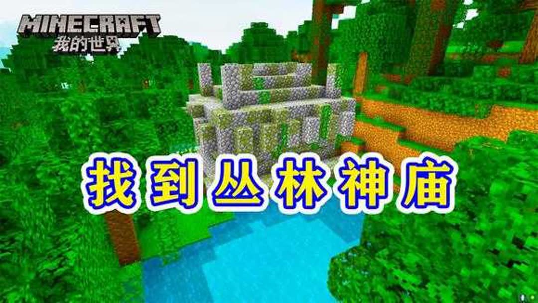 我的世界277:找到丛林神庙了!难怪这么难找,因为它真的很小!