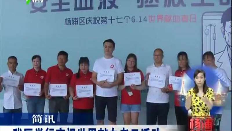 我区举行庆祝世界献血者日活动