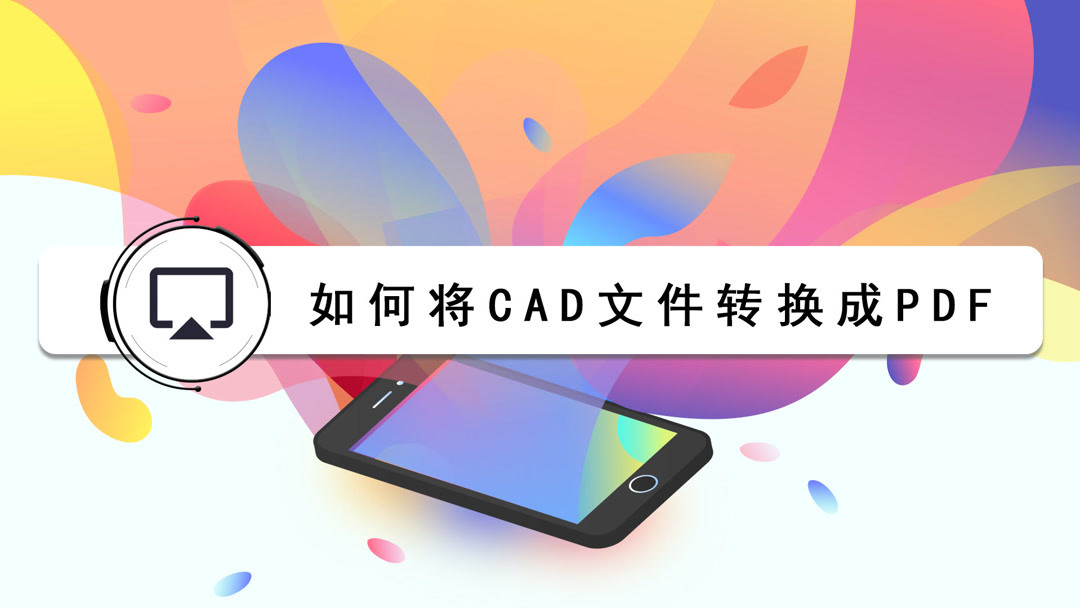 如何将CAD文件转换成PDF?