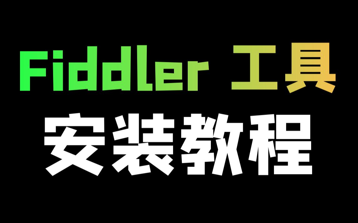 Python Fiddler 抓包工具安装教程