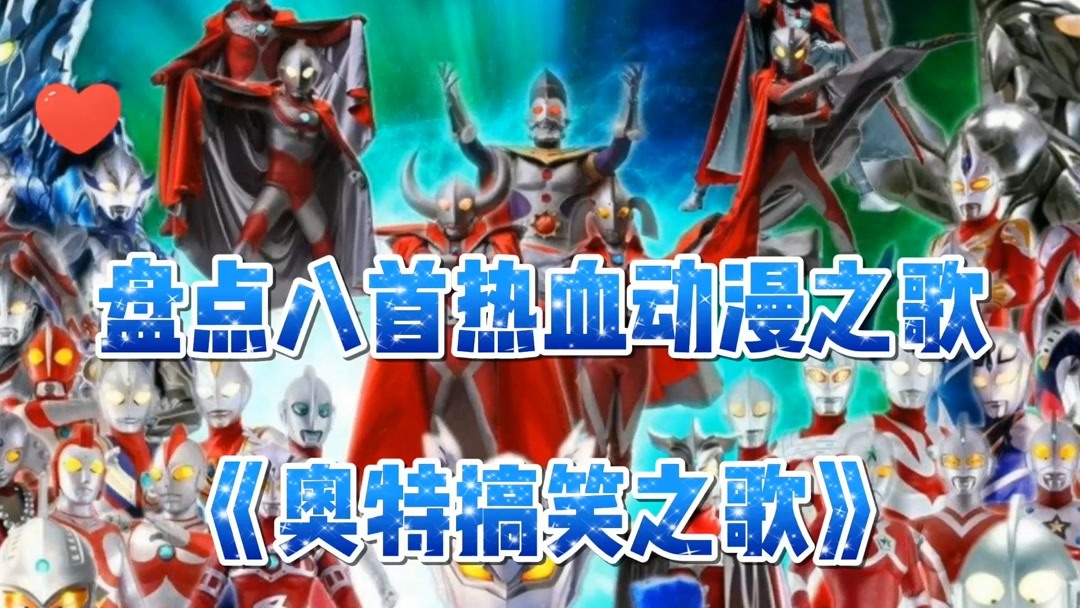 盘点【奥特曼之歌】热门排行榜,爱迪奥特曼,奥特曼热血动漫