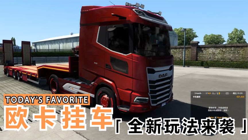 欧洲卡车模拟2:正式服1.43版本详细测试,更新全新地图和车辆