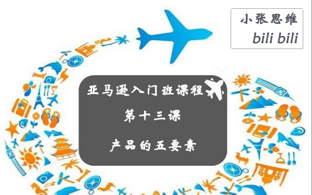 跨境电商基础班入门教学 - 第十三节