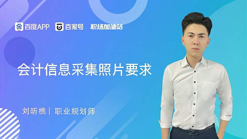会计信息采集照片要求
