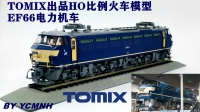 【非专业模型测评169期】TOMIX出品HO比例火车模型,EF66电力机车