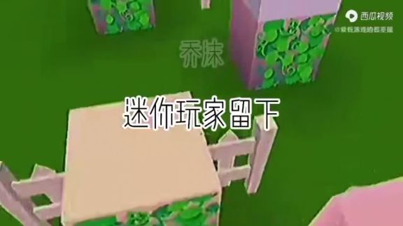 迷你世界 迷你玩家留下 看完了这个视频 你再划走