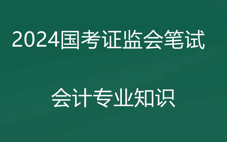 2024国考证监会考试-会计专业知识