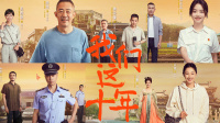 我们这十年 致奋斗的“我们”,书写新时代的故事!