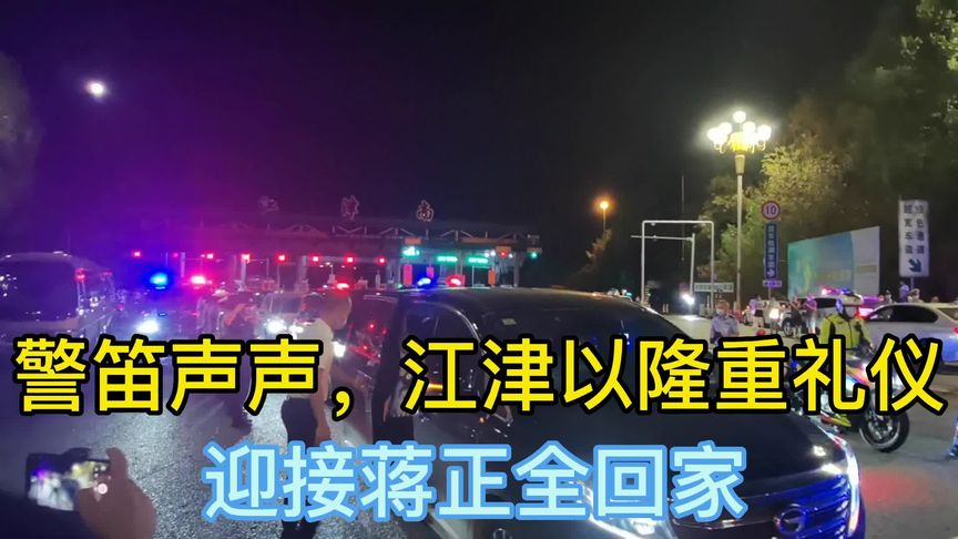 蒋正全魂归故里,重庆以高规格礼仪迎接:警笛长鸣
