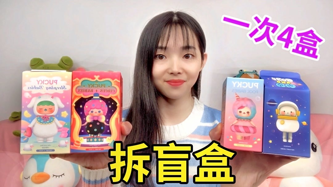 一次买了4款泡泡玛特盲盒,全部拆完之后,发现想要的一个都没有