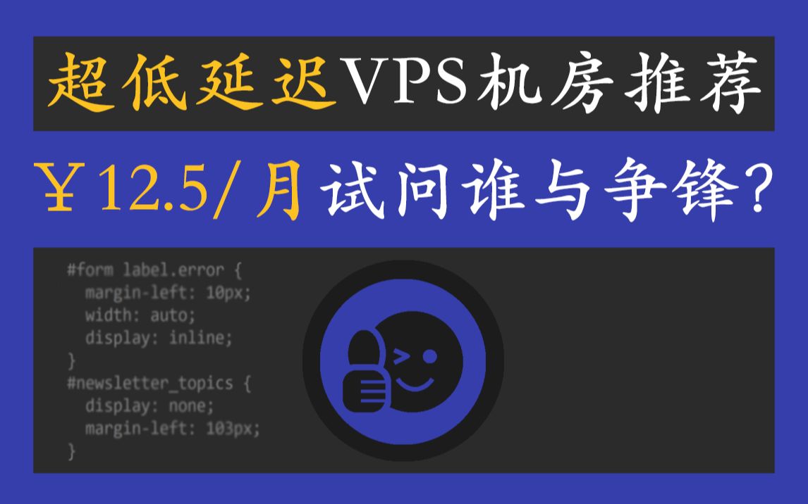 超低延迟香港VPS机房推荐,¥12.5/月 试问谁能与之争锋?