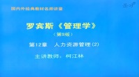 罗宾斯《管理学》(第9版)网授精讲班【教材精讲+考研真题串讲】 第21...