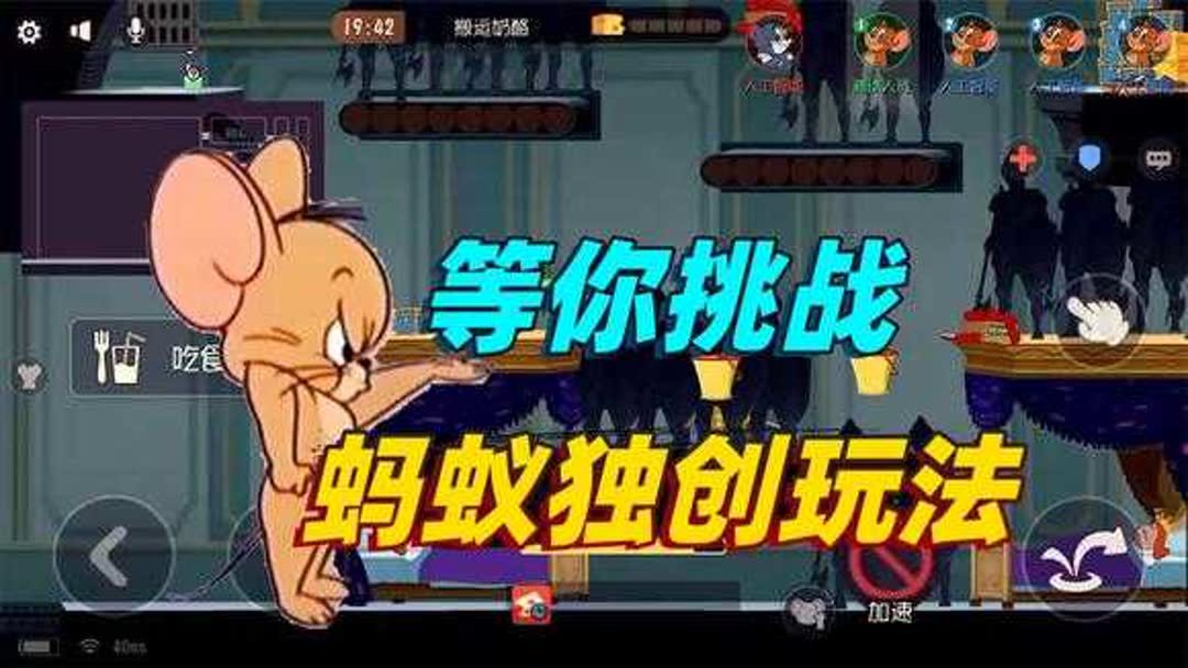 猫和老鼠手游Glog:蚂蚁独创最新模式,等你来挑战