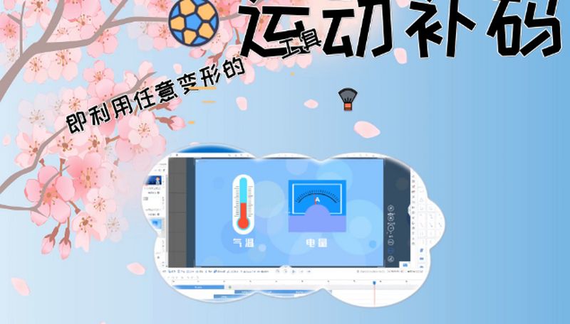 Flash动画制作时如何巧妙运用镜头-?_动画制作工具