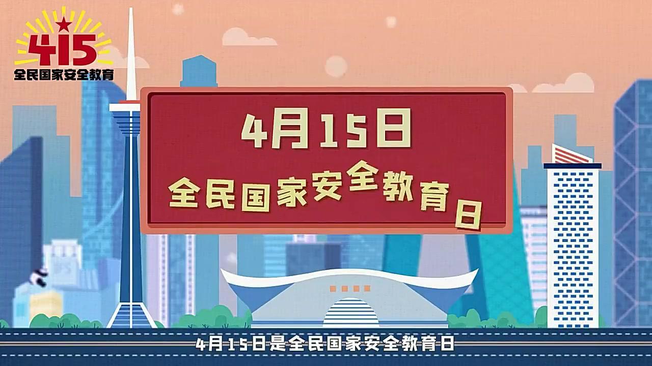 全民国家安全教育日|2023年全民国家安全教育卡通