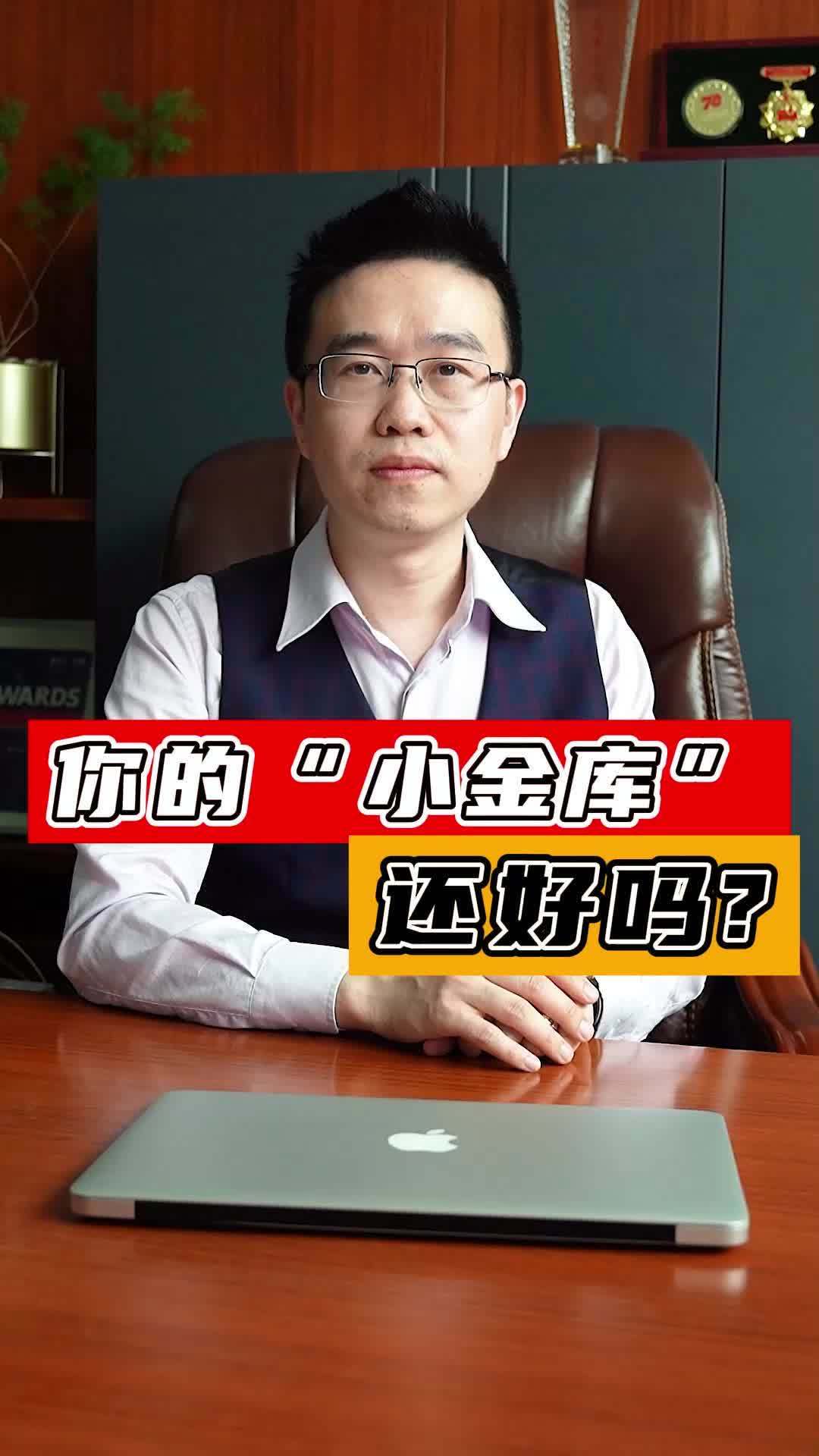 你的"小金库"还好吗?