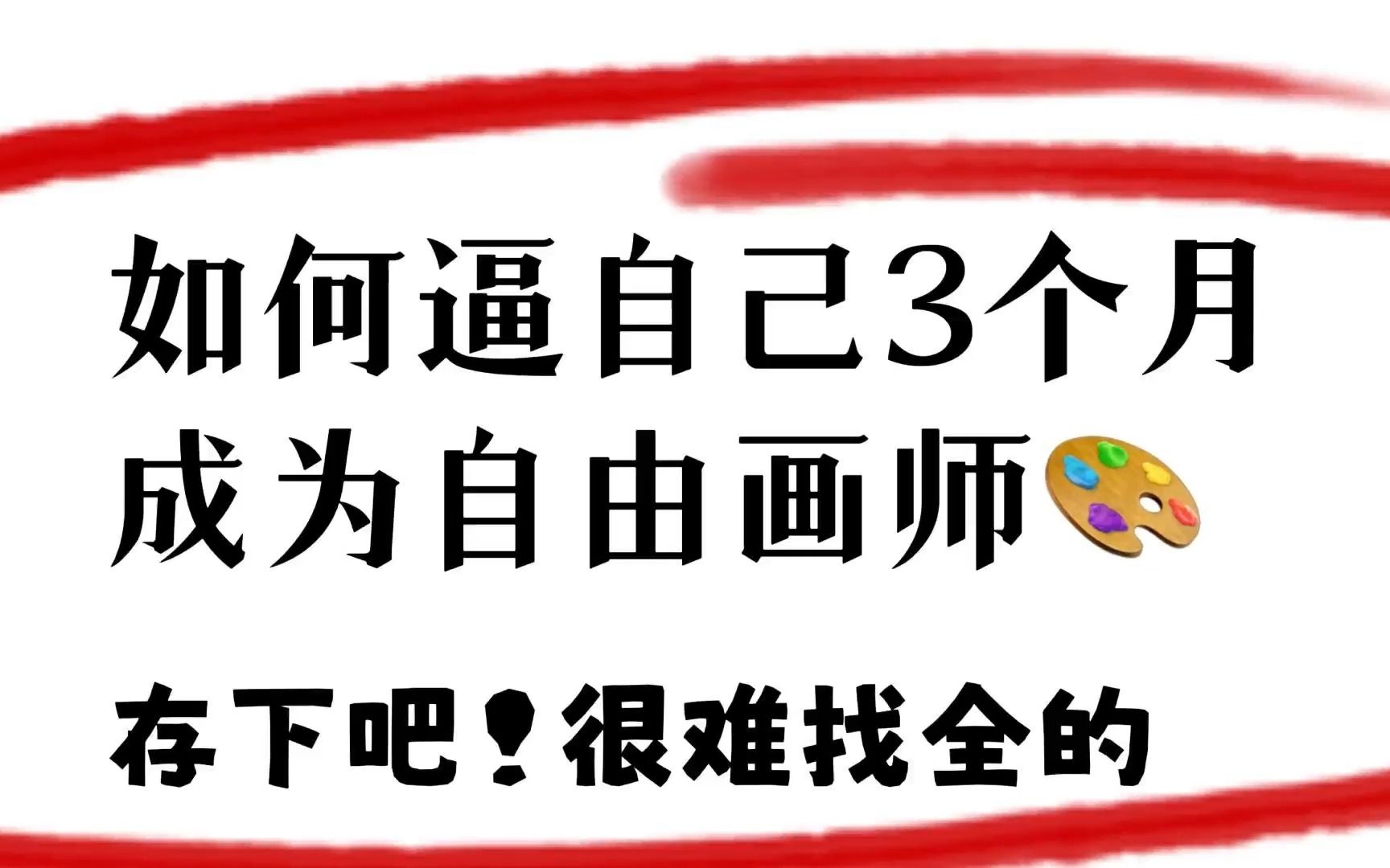 寒假逆袭计划!画渣脱胎换骨直接变大触!自学画画永远滴神!【自学画画/...