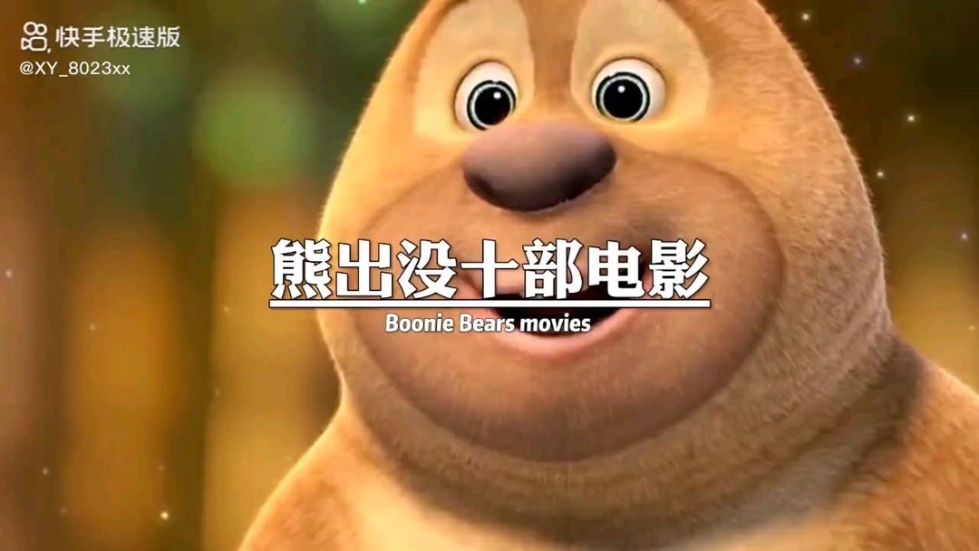 熊出没十部电影