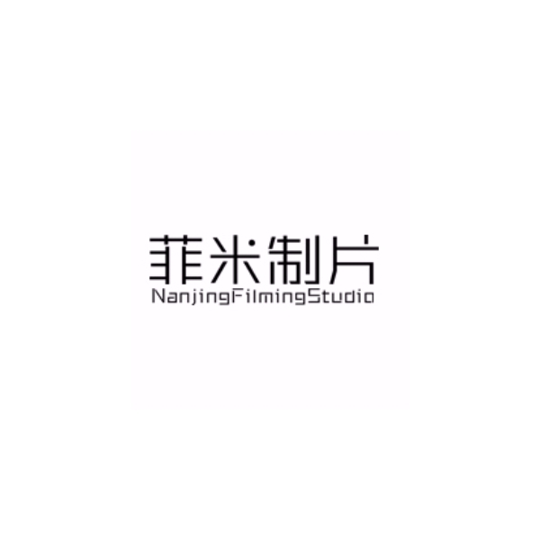 菲米制片 