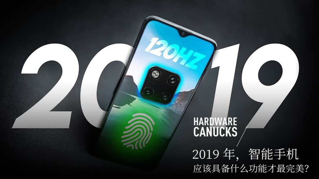2019 年,智能手机应该具备什么功能才最完美?